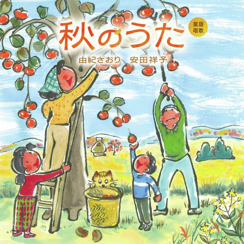 Shojoji No Tanuki Bayashi - Song Download from Douyou Shouka "Akino Uta ...