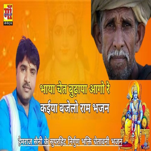 Bhaya Chait Budapo Aago Re Kiya Baje Lo Ram Bhajan Songs Download ...