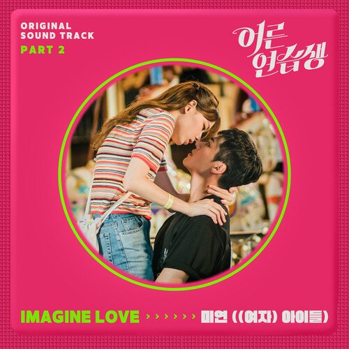 Imagine Love Lyrics - Adult Trainee, Pt. 2 (Original Soundtrack) - Only ...