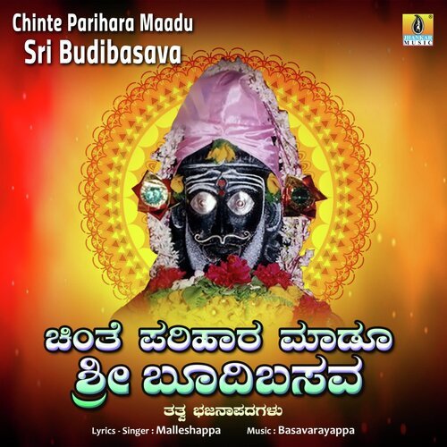 Chinte Parihara Maadu Sri Budibasava Songs Download - Free Online Songs ...