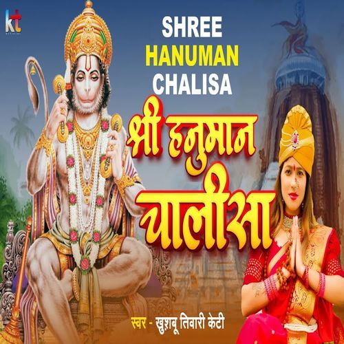 Shree Hanuman Chalisa Songs Download - Free Online Songs @ JioSaavn