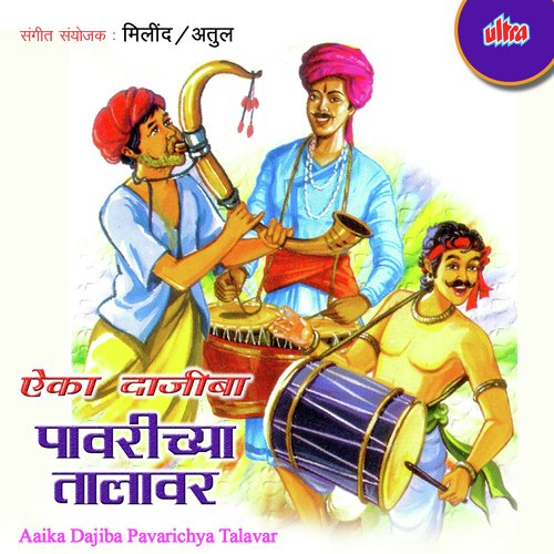 Aaika Dajiba Pavarichya Talavar Songs Download - Free Online Songs ...