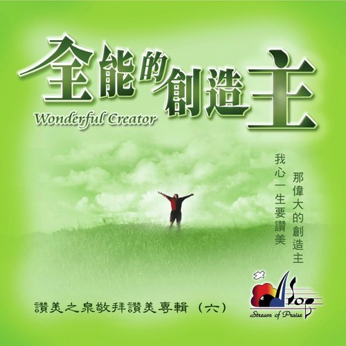 復興的火 The Fire Of Revival Lyrics - 全能的創造主 Wonderful Creator - Only on ...
