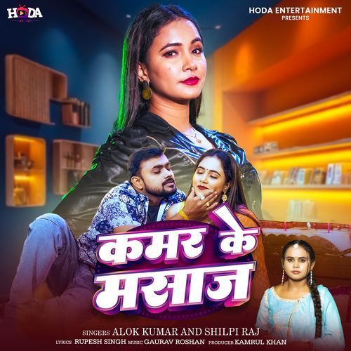Kamar Ke Masaj - Song Download from Kamar Ke Masaj @ JioSaavn