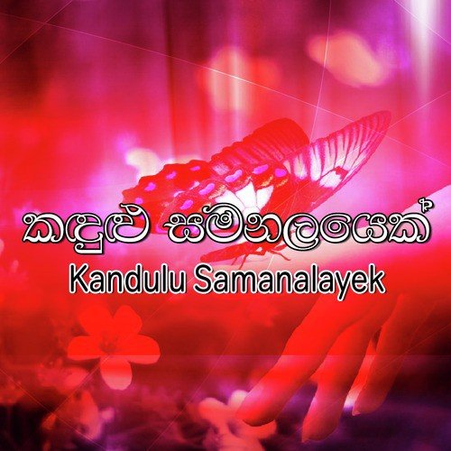 Pooja Wewa - Song Download from Kandulu Samanalayek @ JioSaavn