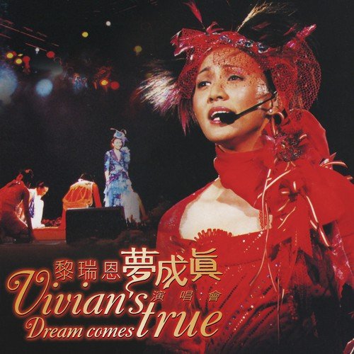 莫失莫忘 - Song Download from 夢成真演唱會 @ JioSaavn