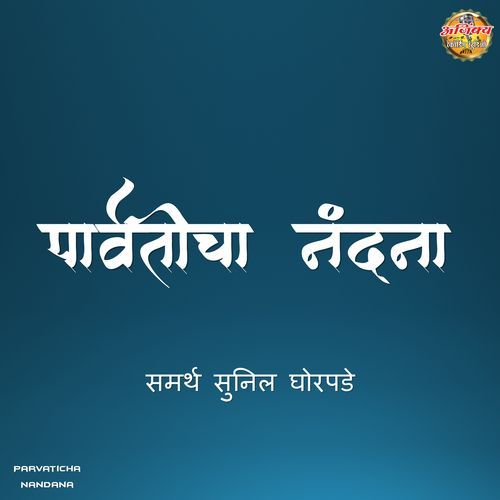 Parvaticha Nandana Songs Download - Free Online Songs @ JioSaavn