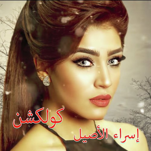 Esraa El Aseel Collection Songs Download - Free Online Songs @ JioSaavn