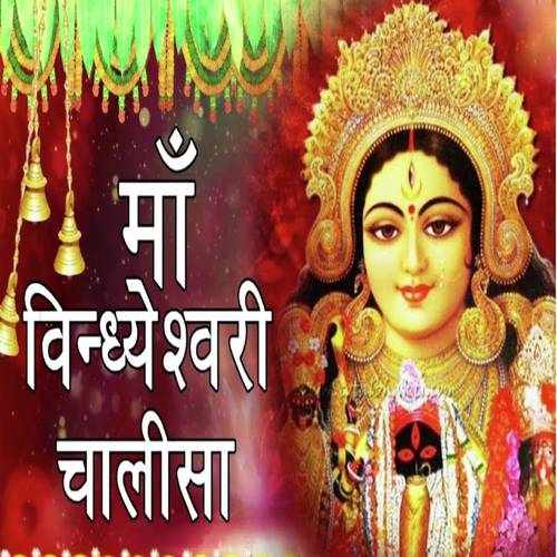 Maa Vindheswari Chalisa Songs Download - Free Online Songs @ JioSaavn