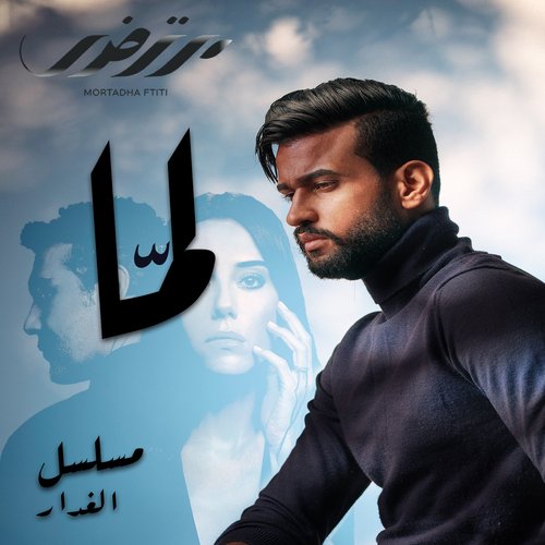 Lamma (Music From Al Ghaddar TV Series) Lyrics - Lamma (Music from Al ...