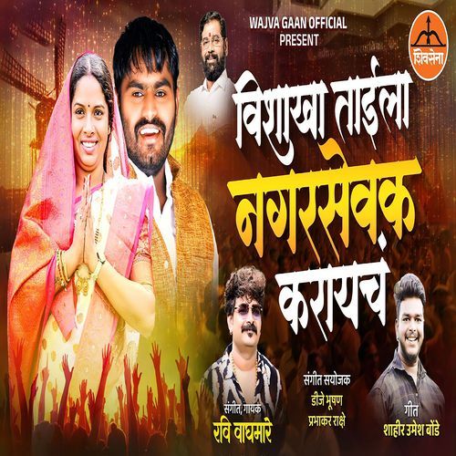 Vishakha Taila Nagarsevak Karaych Songs Download - Free Online Songs ...