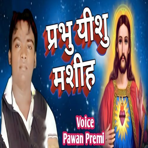Prabhu Yeshu Mashih Songs Download - Free Online Songs @ JioSaavn