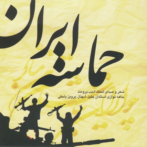 Liberation Of Khorramshahr Memorial - Song Download from Hamaseh-Ye ...