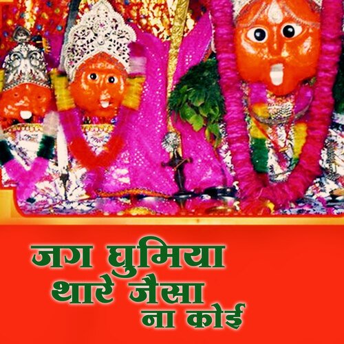 Jag Ghumiya Thare Jaisa Na Koi - Song Download from Jag Ghumiya Thare ...