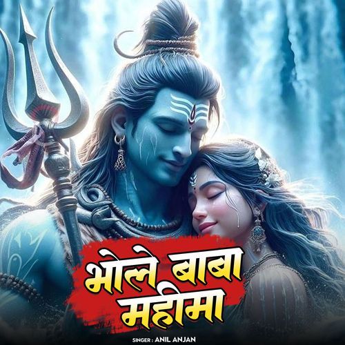 Bhole Baba Ke Mahima Songs Download - Free Online Songs @ JioSaavn