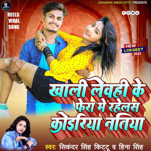 Lewhi Ke Fera Me Rahelsan Koiriya Natiya Songs Download - Free Online Songs @ JioSaavn