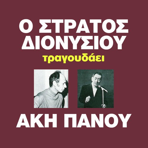 Hara S' Afton Pou S' Ehi Lyrics - O Stratos Dionisiou Tragoudia Aki ...