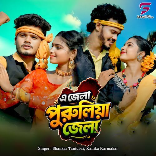 A Jela Purulia Jela Songs Download - Free Online Songs @ JioSaavn