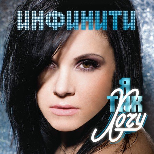 Ty (Bezum`e Pustoty) Lyrics - Ja Tak Khochu - Only on JioSaavn