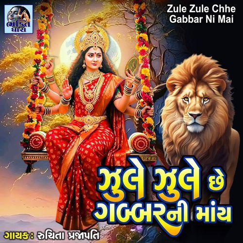 Zule Zule Chhe Gabbar Ni Mai - Song Download from Zule Zule Chhe Gabbar Ni Mai @ JioSaavn
