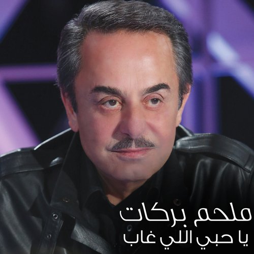 Ya Hobi Yaly Ghab Songs Download - Free Online Songs @ JioSaavn