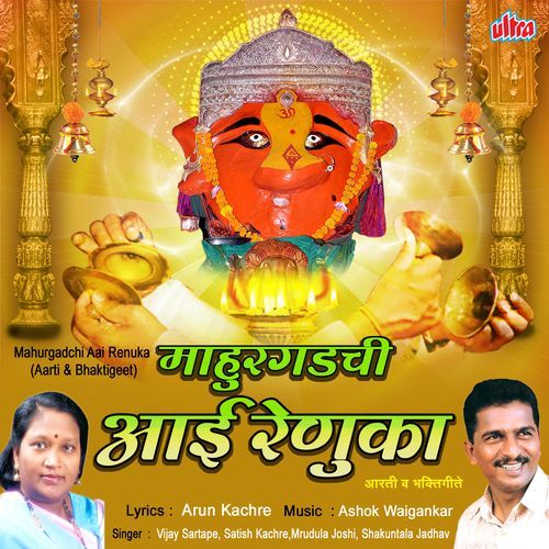Mahurgadla Amba Mazi Aali - Song Download from Mahurgadachi Aai Renuka ...