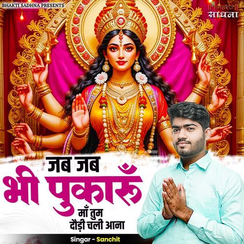 Jab Jab Bhi Pukaru Maa Tum Daudi Chali Aana Songs Download - Free ...