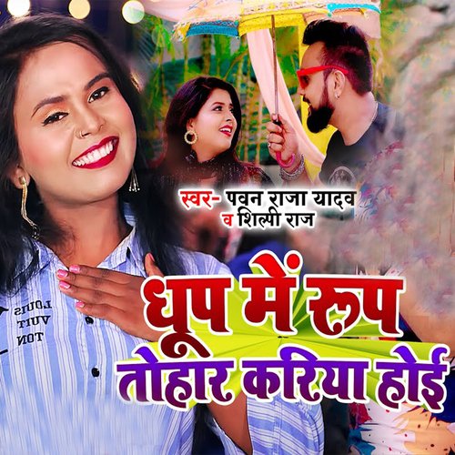 Dhoop Me Roop Tohar Kariya Hoi Songs Download - Free Online Songs @ JioSaavn