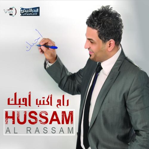 حسام الرسام Hussam Al Rassam Albums - Download New Albums @ JioSaavn