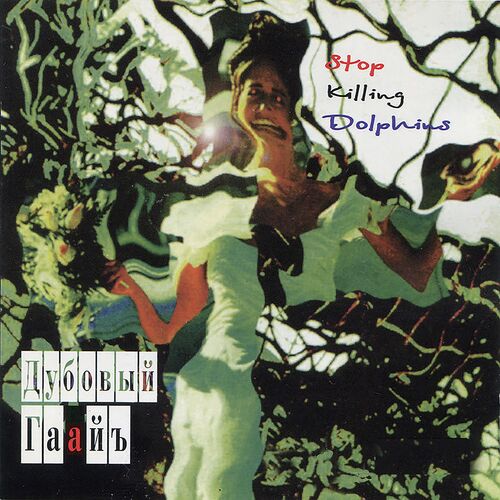 Тишина[Bonus Track] (Live) - Song Download from Stop Killing Dolphins ...