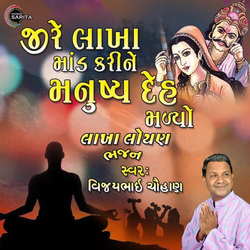 Jire Lakha Mand Kari Ne Manushya Deh Malyo Songs Download - Free Online ...