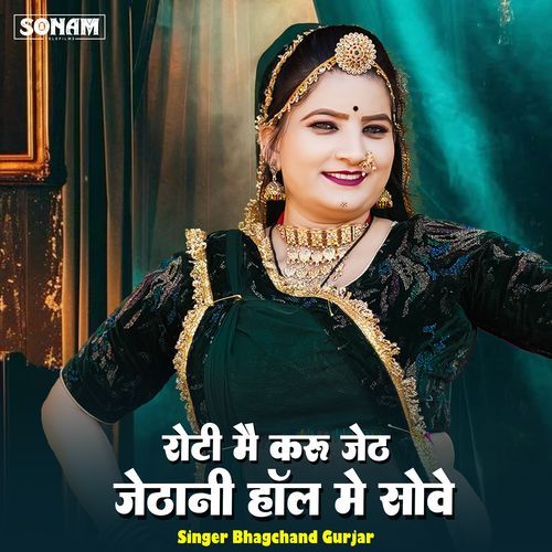 Roti Mai Karu Jeth Jethani Holl Me Sove Songs Download - Free Online ...