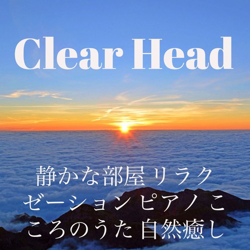 Clear Head - 静かな部屋 リラクゼーション ピアノ こころのうた 自然癒し Songs Download - Free ...