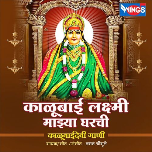Kalubai Lakshmi Mazya Gharchi Songs Download - Free Online Songs @ JioSaavn