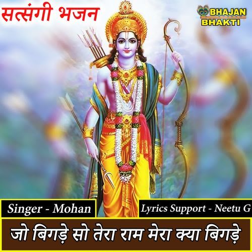 Jo Bigde So Tera Ram Mera Kya Bigde - Song Download from Jo Bigde So ...