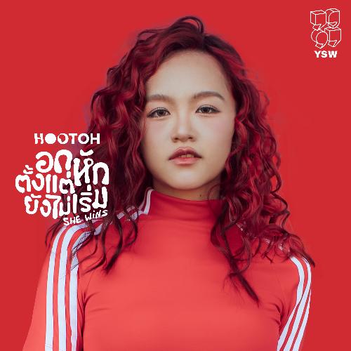 อกหักตั้งแต่ยังไม่เริ่ม She Wins - Song Download from อกหักตั้งแต่ยัง ...