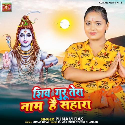Shiv Guru Tera Naam Hai Sahara Songs Download - Free Online Songs @ JioSaavn