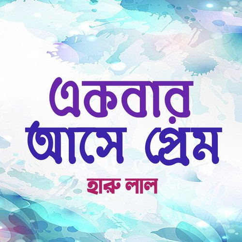 Akbar Ase Prem - Song Download from Akbar Ase Prem @ JioSaavn