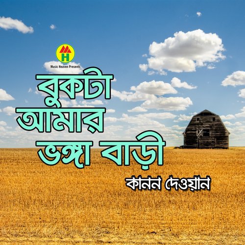 Doya Kore - Song Download from Bukta Amar Bhanga Bari @ JioSaavn