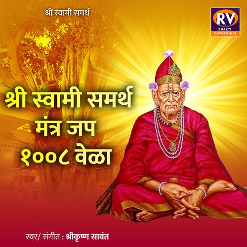 Shri Swami Samarth Mantra Jaap 1008 Times Songs Download - Free Online ...