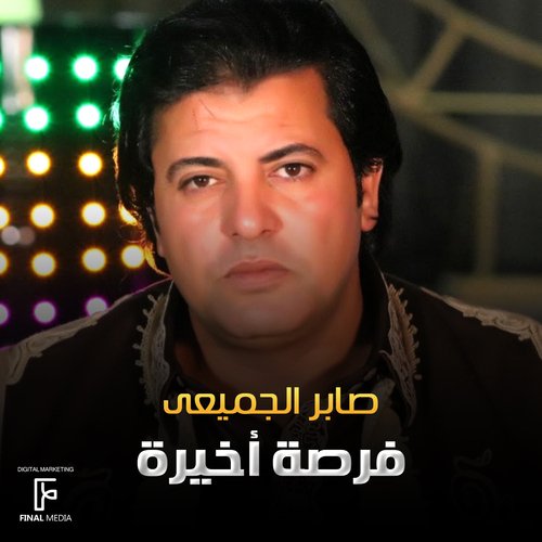 فرصة أخيرة - Song Download from فرصة أخيرة @ JioSaavn