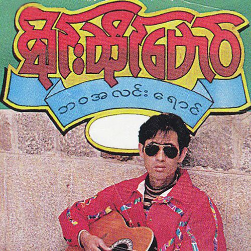 Ka Chin Myay Ko Ma Khwal Chin - Song Download from Bawa A Lin Yaung ...