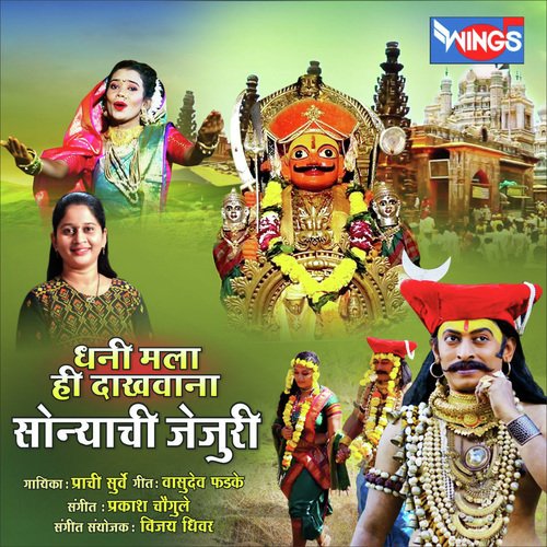Dhani Mala Hi Dhakhwana Sonyachi Jejuri (Khandoba Songs) Songs Download ...