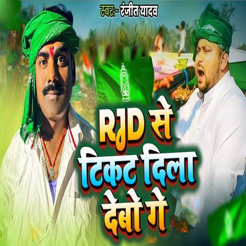 RJD Se Ticket Dila Debo Ge - Song Download from RJD Se Ticket Dila Debo ...