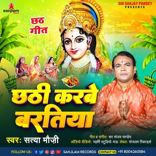 Chhathi Karabe Baratiya Songs Download - Free Online Songs @ JioSaavn