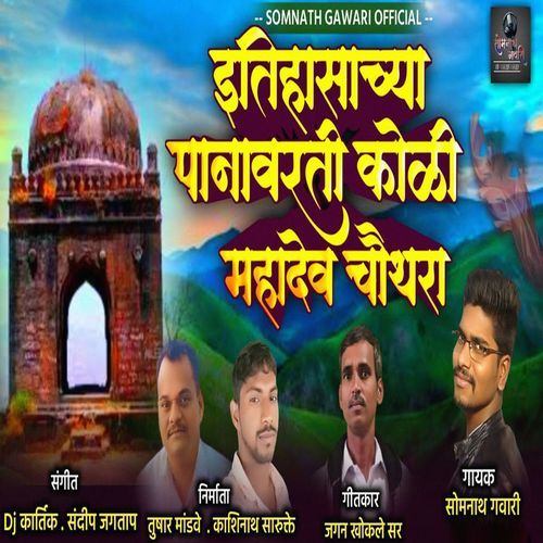 Itihasachya Panavarti Koli Mahadev Chauthara Songs Download - Free ...