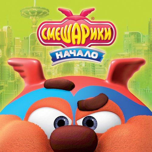 Nachalo (Muzyka Iz Multfilma "Smeshariki.Nachalo") Songs Download ...