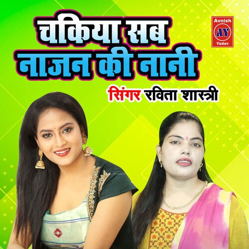 Chakiya Sab Najan Ki Nani Songs Download - Free Online Songs @ JioSaavn