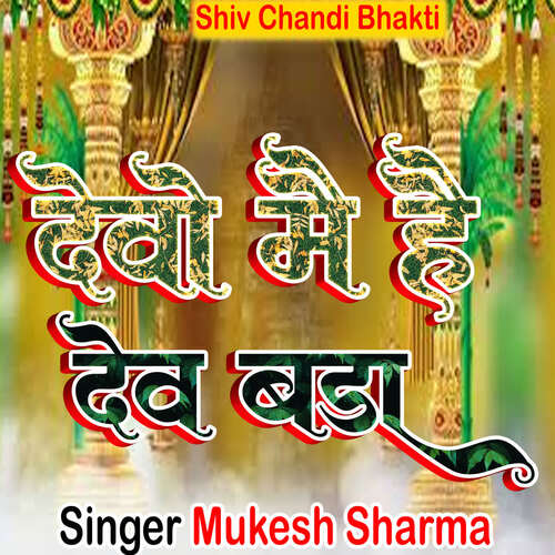 Devo Mai Hai Dev Bada Songs Download - Free Online Songs @ JioSaavn