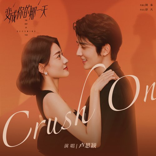 Crush On (電視劇《變成你的那一天》插曲) Lyrics - Crush On (電視劇《變成你的那一天》插曲) - Only on ...